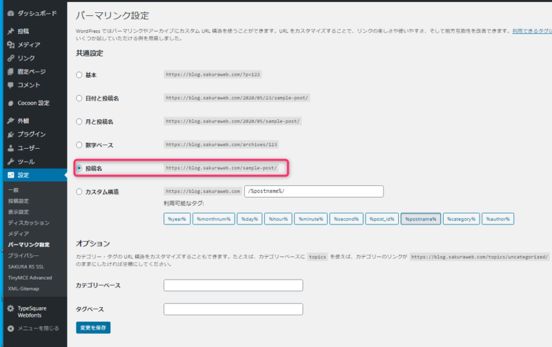 WordPress(cocoon)投稿ページURLの決め方変更方法 | 鳥見おじさんのブログ