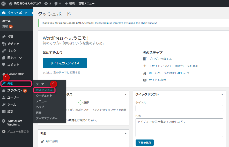 WordPress（Cocoon）でサイトURLにアイコンを表示させる方法 | 鳥見おじさんのブログ