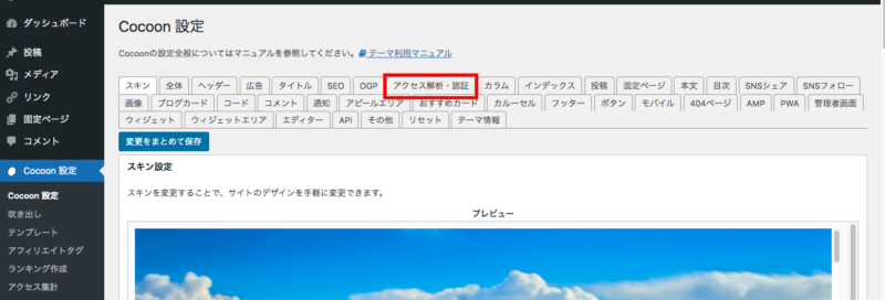 WordPress（Cocoon）でサイトを AdSense にリンクさせる設定 | 鳥見おじさんのブログ